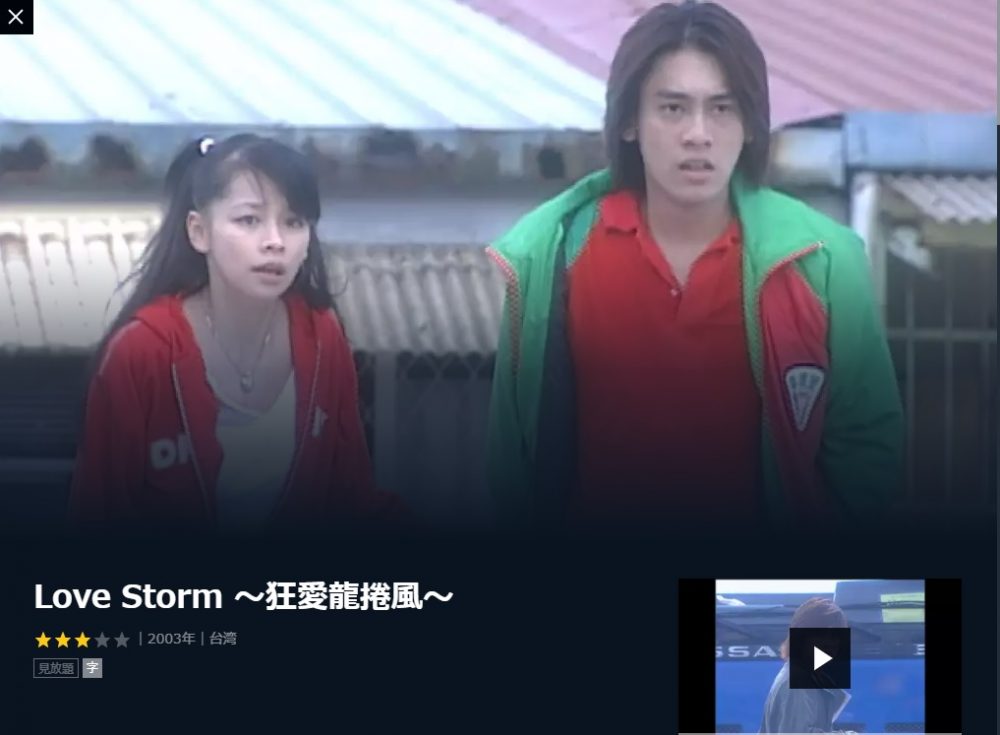 【台湾ドラマ】Love Storm～狂愛龍捲風～｜日本語字幕で全話無料視聴できる動画配信サービス - アジアンステージ