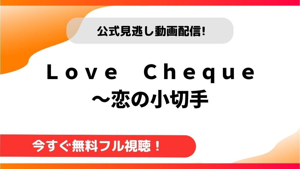 【台湾ドラマ】Love Cheque～恋の小切手｜日本語字幕で全話無料視聴できる動画配信サービス - アジアンステージ